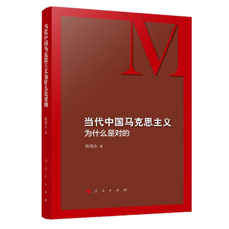 当代中国马克思主义为什么是对的 陈培永 人民 9787010188430