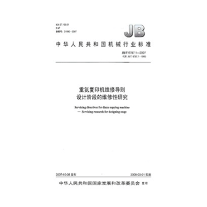 JB/T 6797.1-2007 重氮复印机维修导则设计阶段的维修性研究