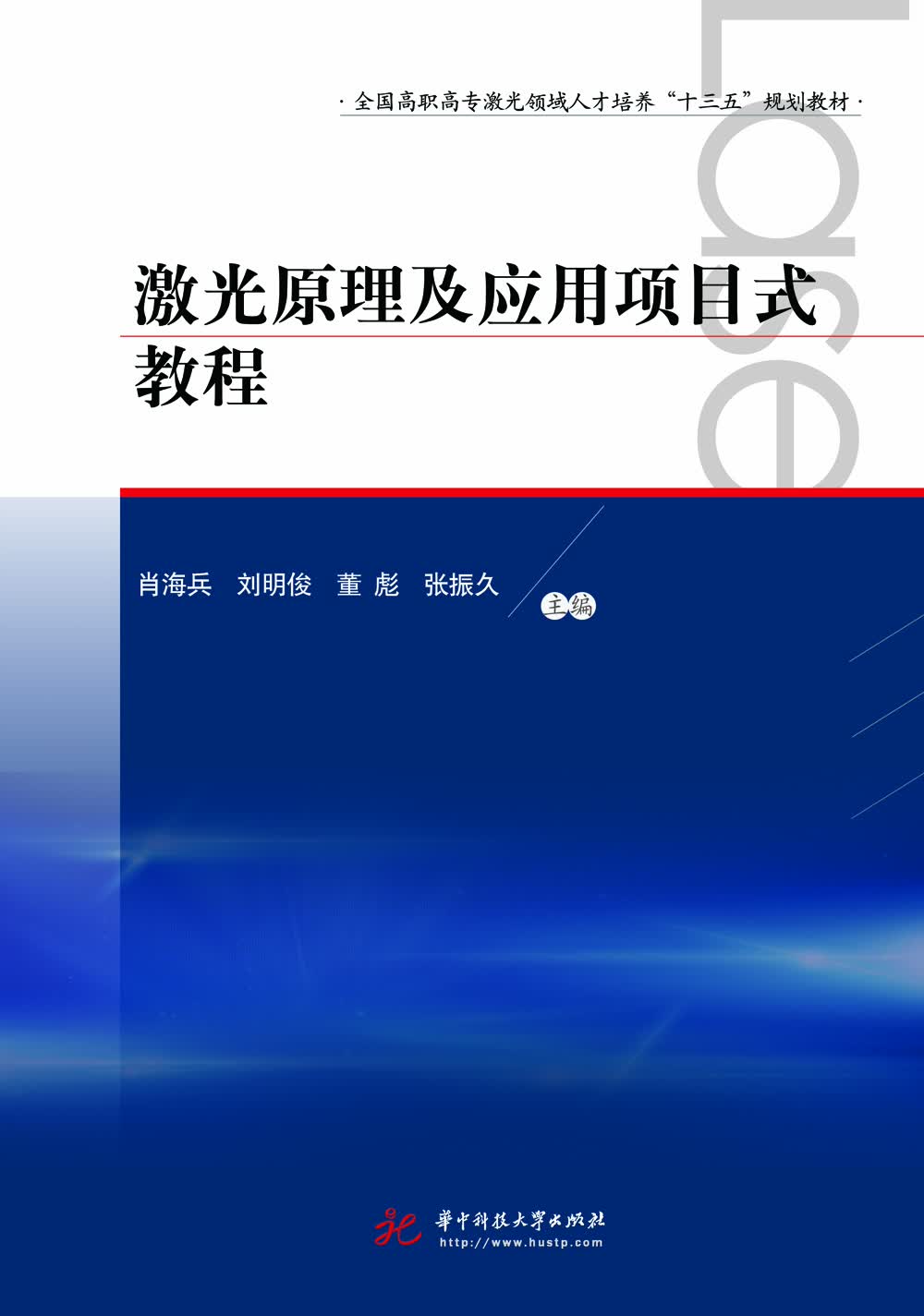 激光原理及应用项目式教程