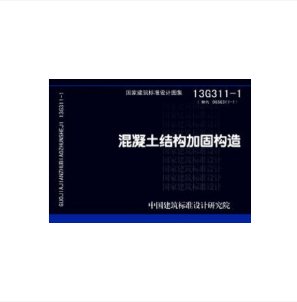 13G311-1 混凝土结构加固构造