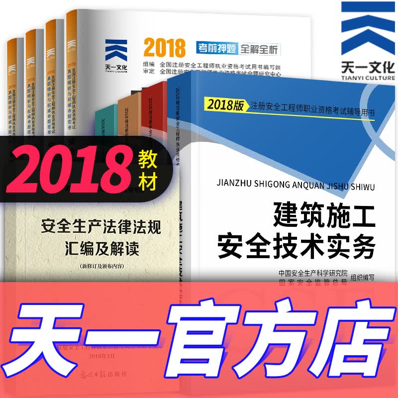 注册安全工程师2018教材（拍下自选） 建筑