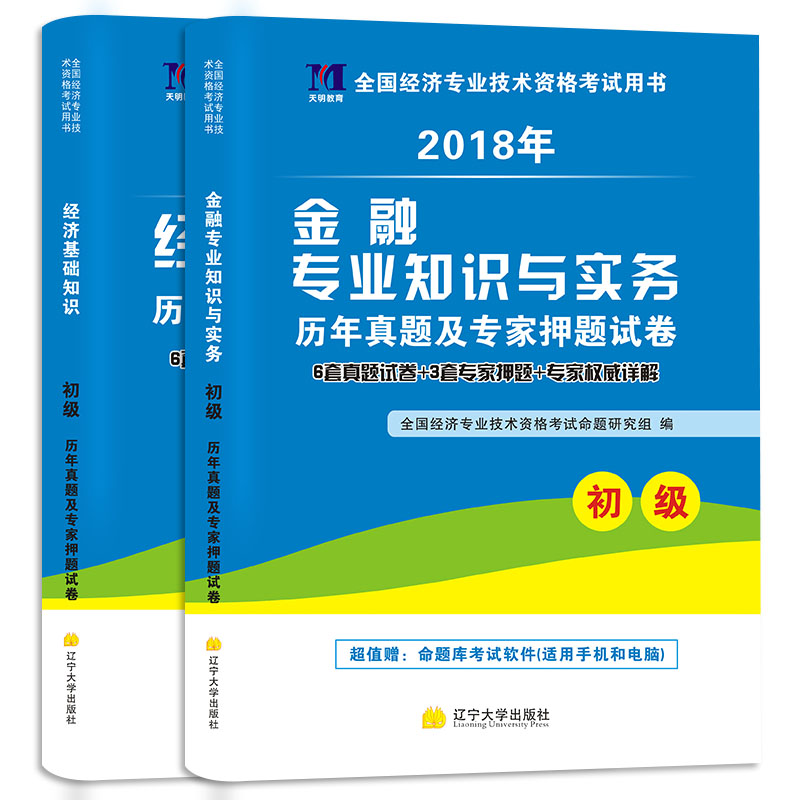 初级经济师资格考试2018教材配套试卷：经济基础+金融专业（套装共2册）