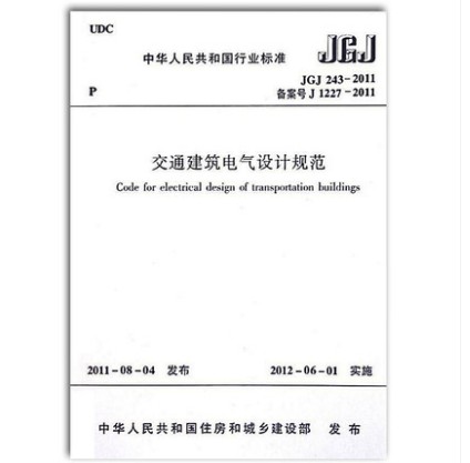 JGJ 243-2011 交通建筑电气设计规范
