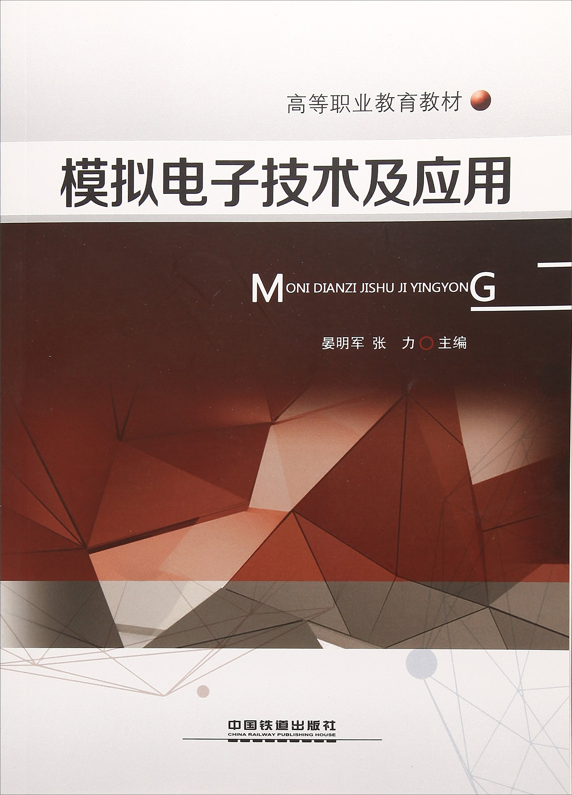 模拟电子技术及应用/高等职业教育教材