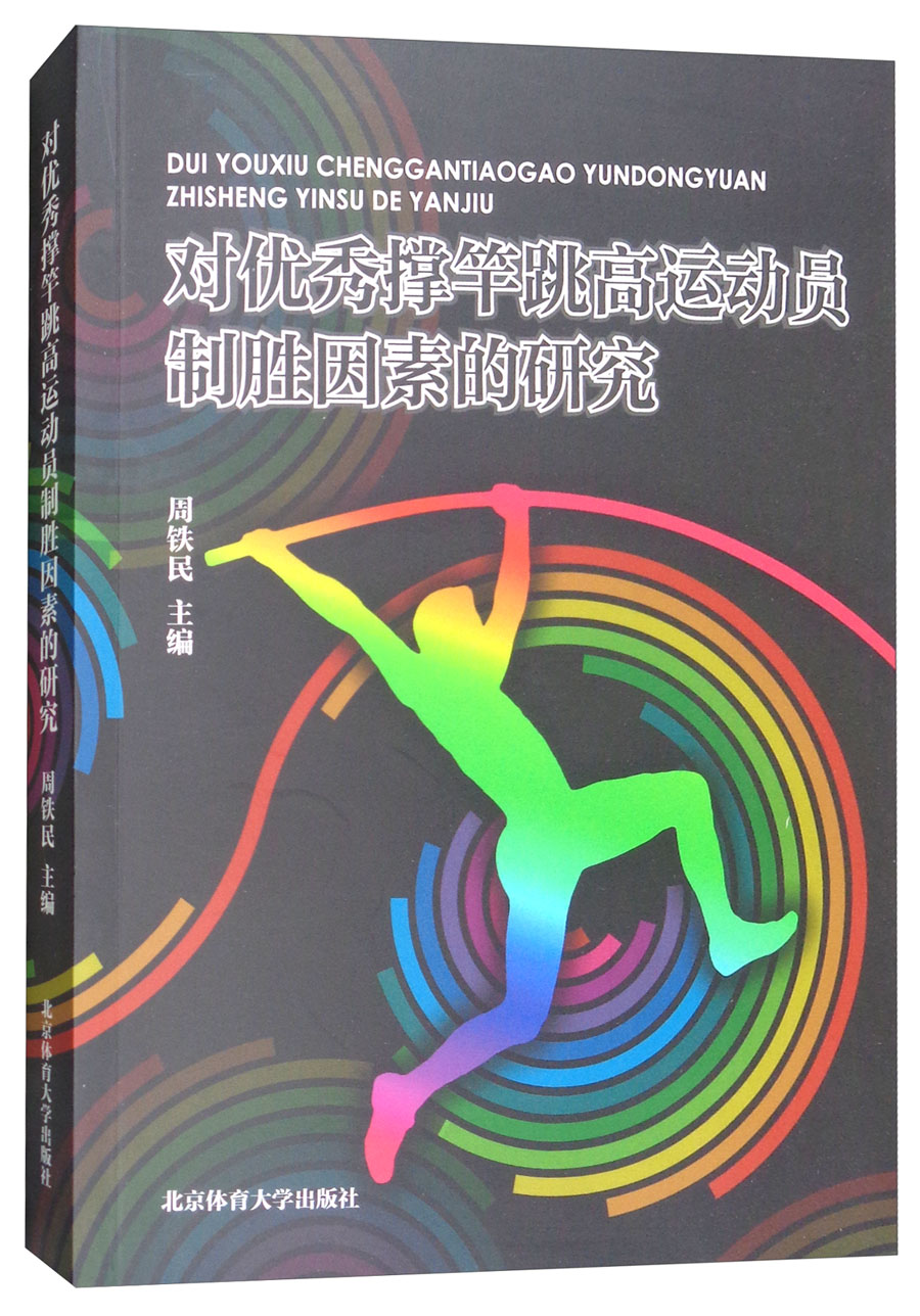 对优秀撑竿跳高运动员制胜因素的研究