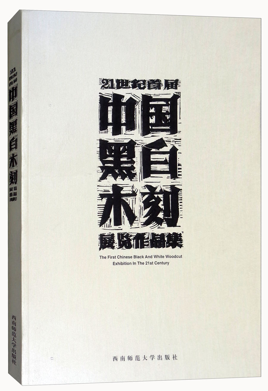 21世纪首届中国黑白木刻展览作品集《现货速发》