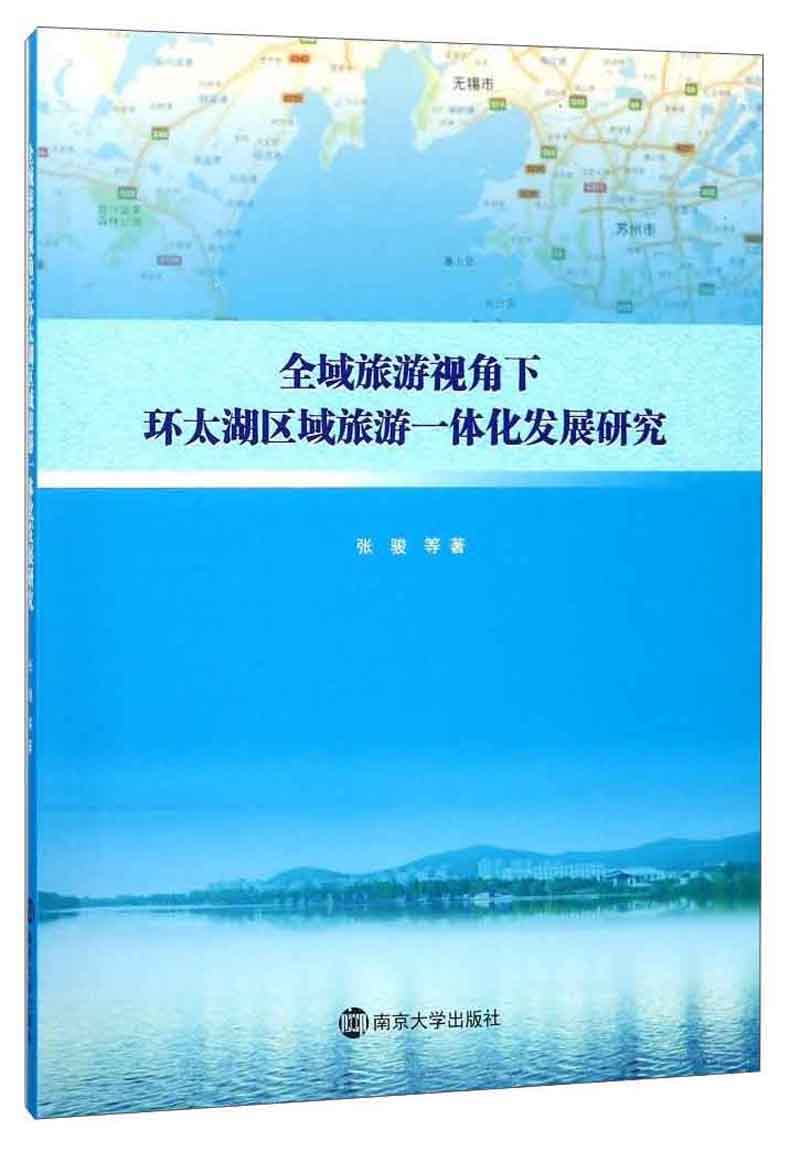 全域旅游视角下环太湖区域旅游一体化发展研究