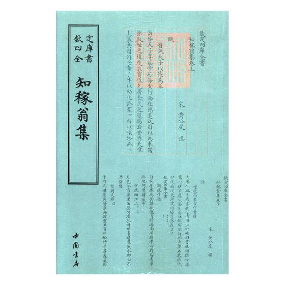 知稼翁集 书籍 国学 古籍 四库全书