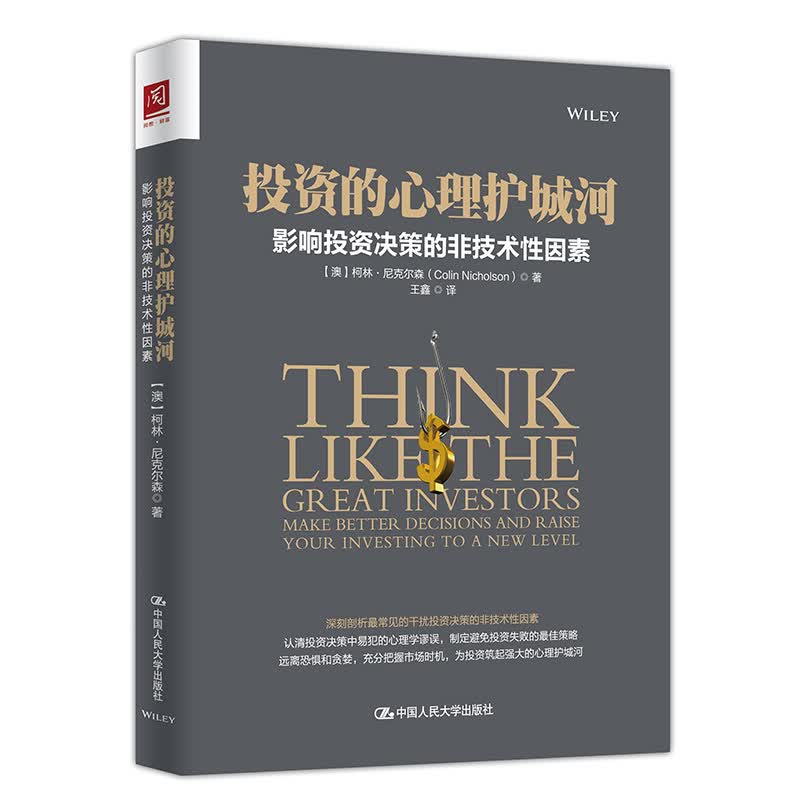 投资的心理护城河中国人民大学(澳) 柯林·尼克尔森著9787300253602