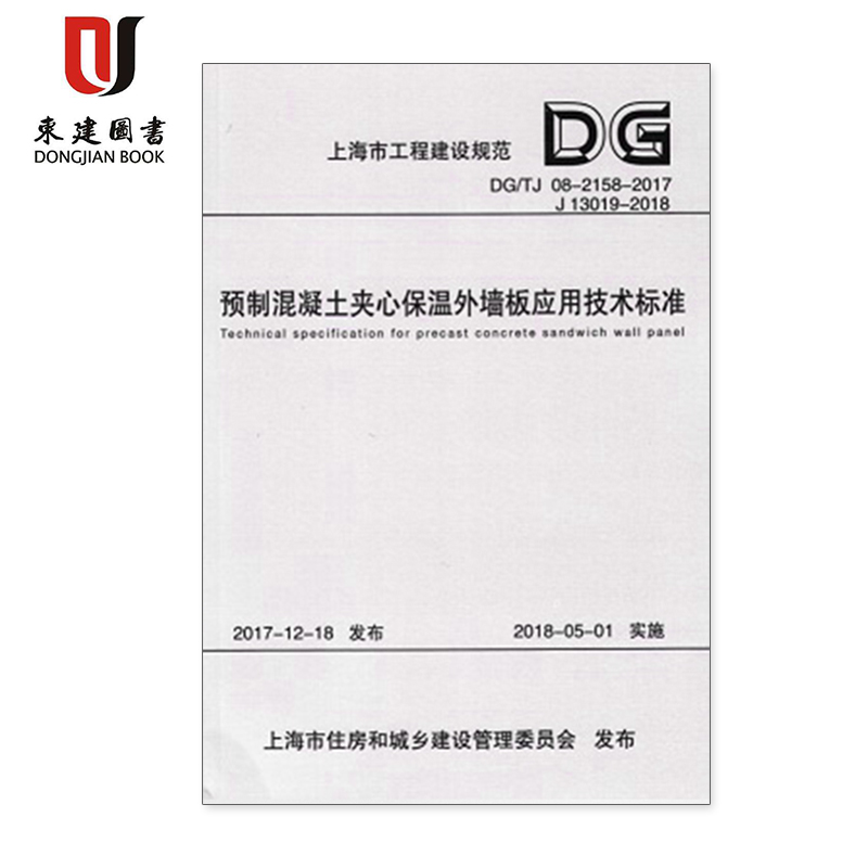 DG/TJ 08-2158-2017预制混凝土夹心保温外墙板应用技术标准（上海市工程建设规范）