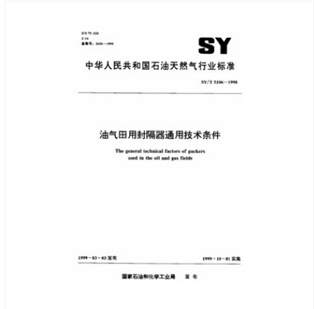 SY/T 0530-2011 油田采出水中含油量测定方法分光光度法