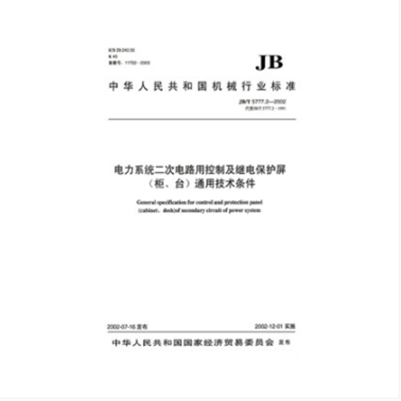 JB/T 5777.2-2002 电力系统二次电路用控制及继电保护屏（柜、台