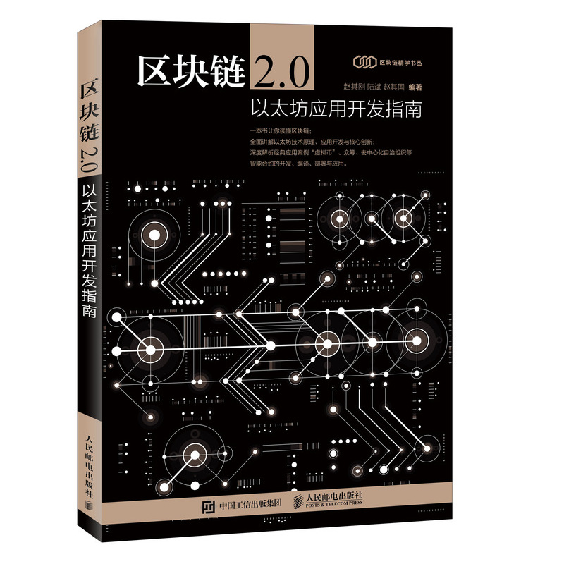 区块链2.0 以太坊应用开发指南（异步图书出品）