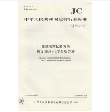 JC/T 478.2-2013 建筑石灰试验方法 第2部分：化学分析方法