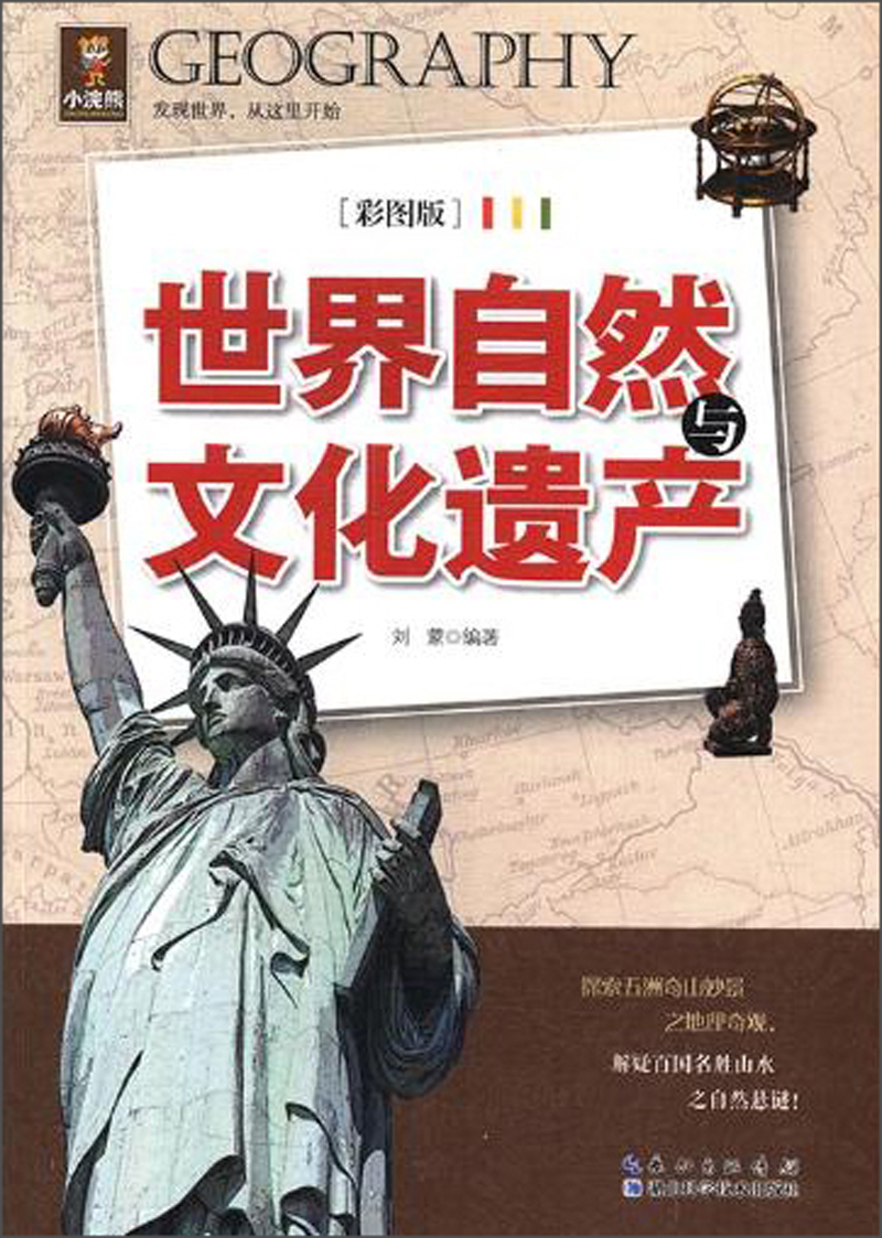 世界自然与文化遗产（彩图版）