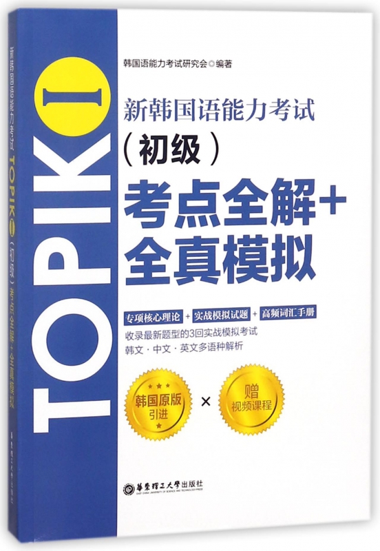 新韩国语能力考试TOPIKⅠ<初级>考点全解+全真模拟