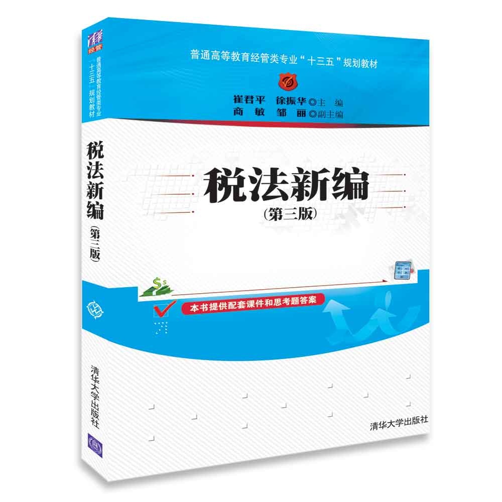 税法新编（第三版）/普通高等教育经管类专业“十三五”规划教材