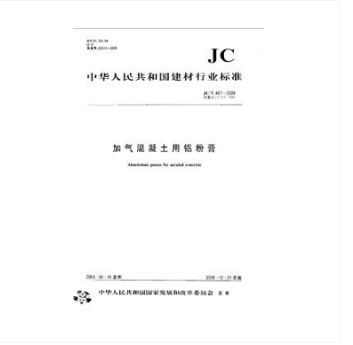 JC/T 407-2008 加气混凝土用铝粉膏
