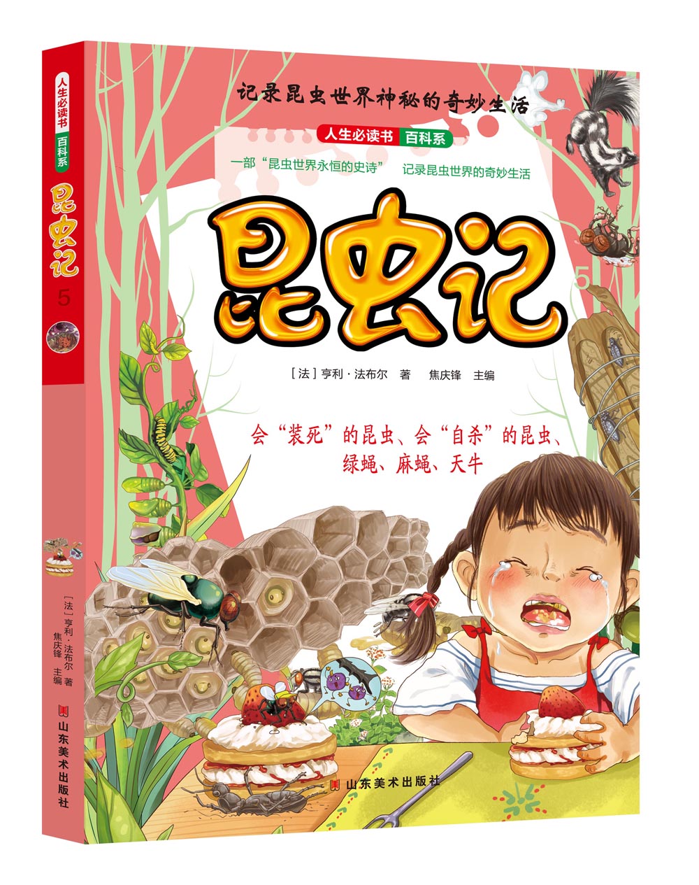 人生必读书百科系昆虫记（5）法布尔原著 学生儿童版三四五六年级课外必读文学名著