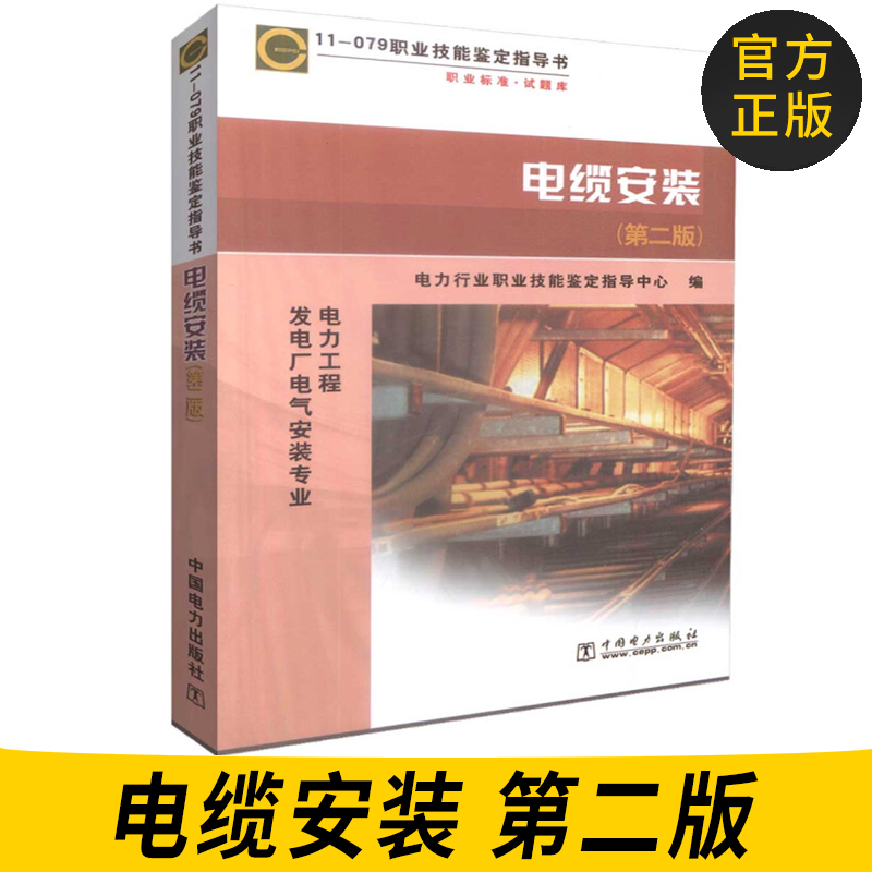 11-079 电缆安装 职业技能鉴定指导书（发电厂电气安装专业）/电力行业职业技能
