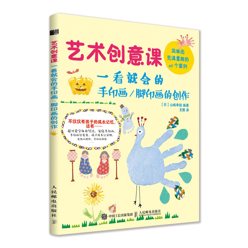 艺术创意课 一看就会的手印画/脚印画的创作（绘客出品）