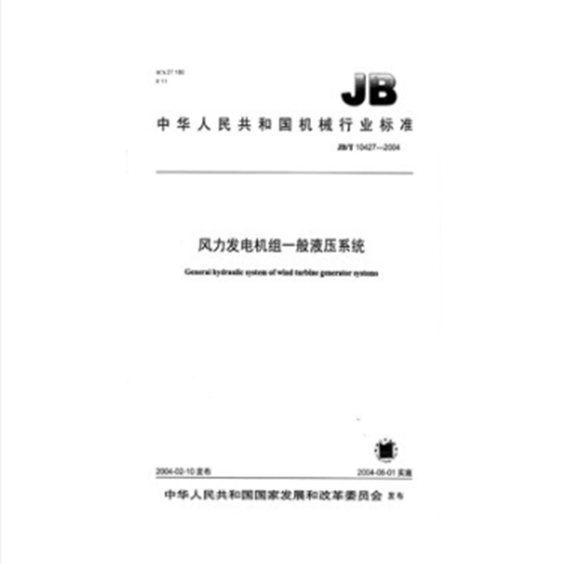 JB/T 10427-2004 风力发电机组一般液压系统