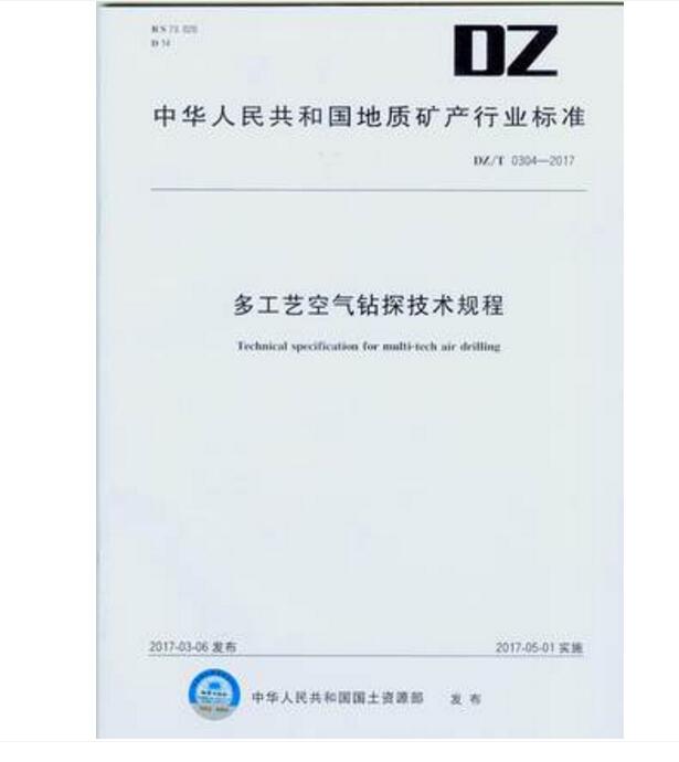 DZ/T 0304-2017 多工艺空气钻探技术规程