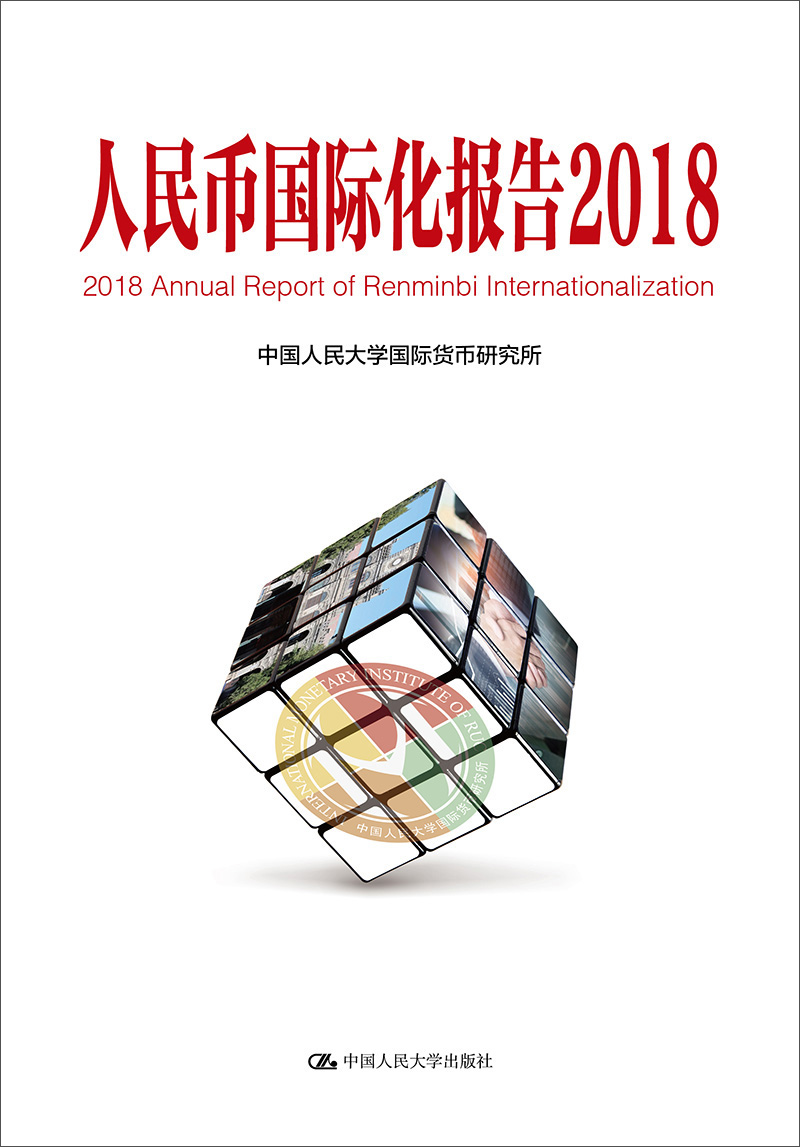 [人大社直营]人民币国际化报告（2018）