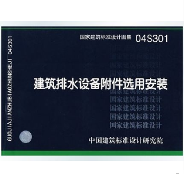 04S301 建筑排水设备附件选用安装 国家建筑标准设计图集