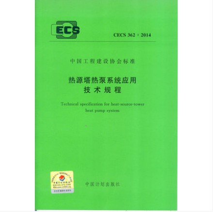 CECS 362:2013 热源塔热泵系统应用技术规程
