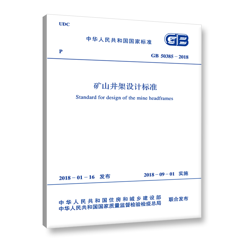 GB 50385-2018 矿山井架设计标准