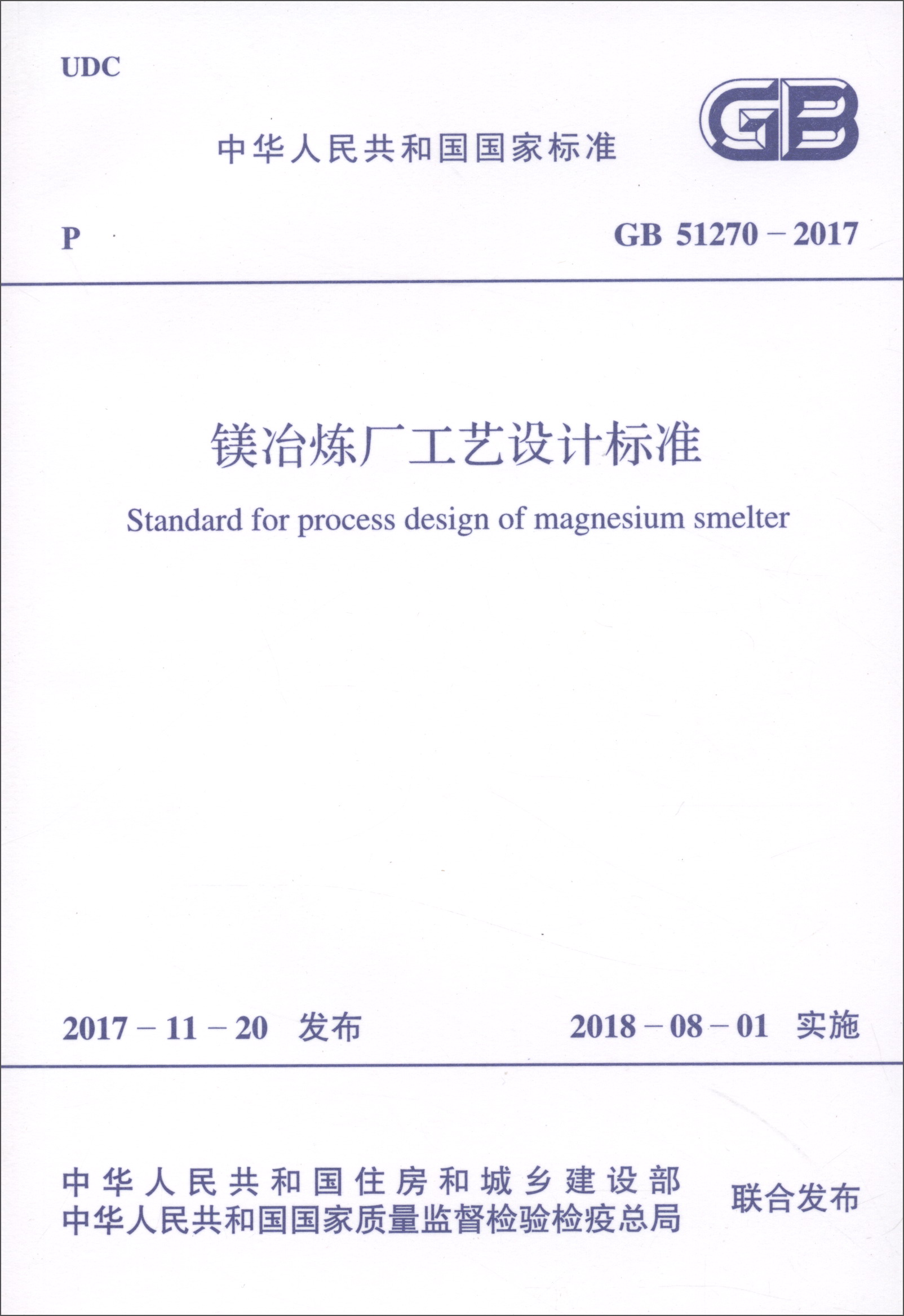 中华人民共和国国家标准（GB 51270-2017）：镁冶炼厂工艺设计标准