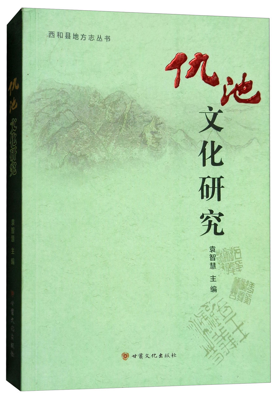 仇池文化研究/西和县地方志丛书
