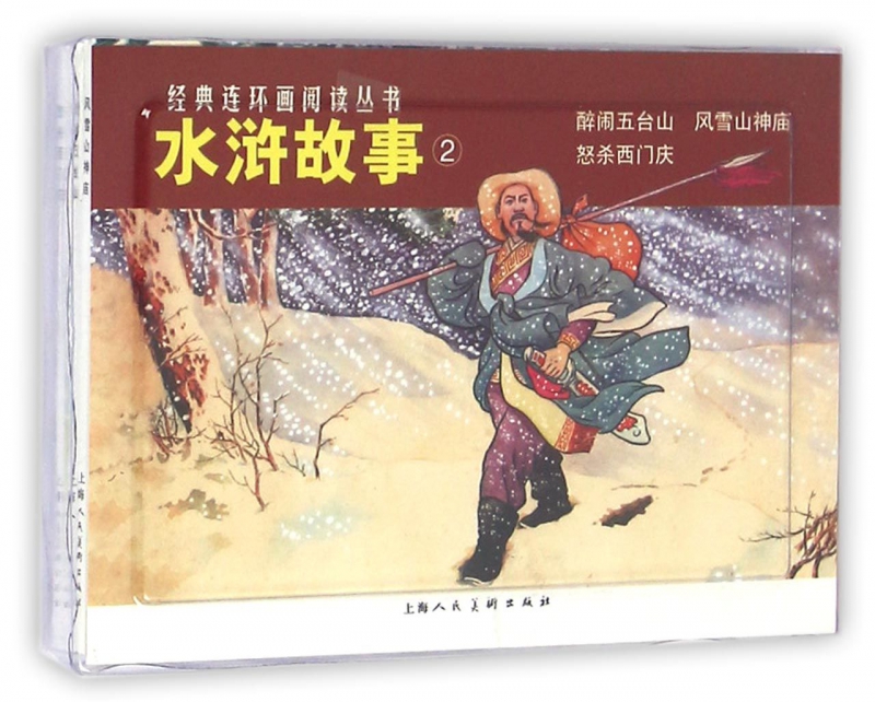水浒故事(2共3册)/经典连环画阅读丛书