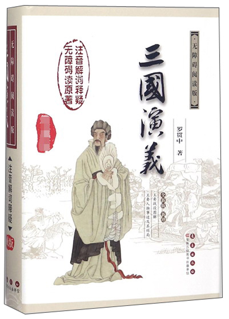 三国演义（无障碍阅读版 权威版 全新版新增）