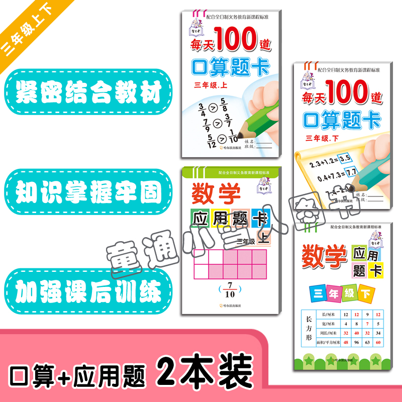 每天100道口算题卡 三年级上 下册+数学应用题卡三年级上 下册 套装共4本 哈尔滨出版社 小学数学