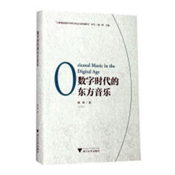 数字时代的东方音乐 音乐 喻辉著 浙江大学出版社 9787308175593