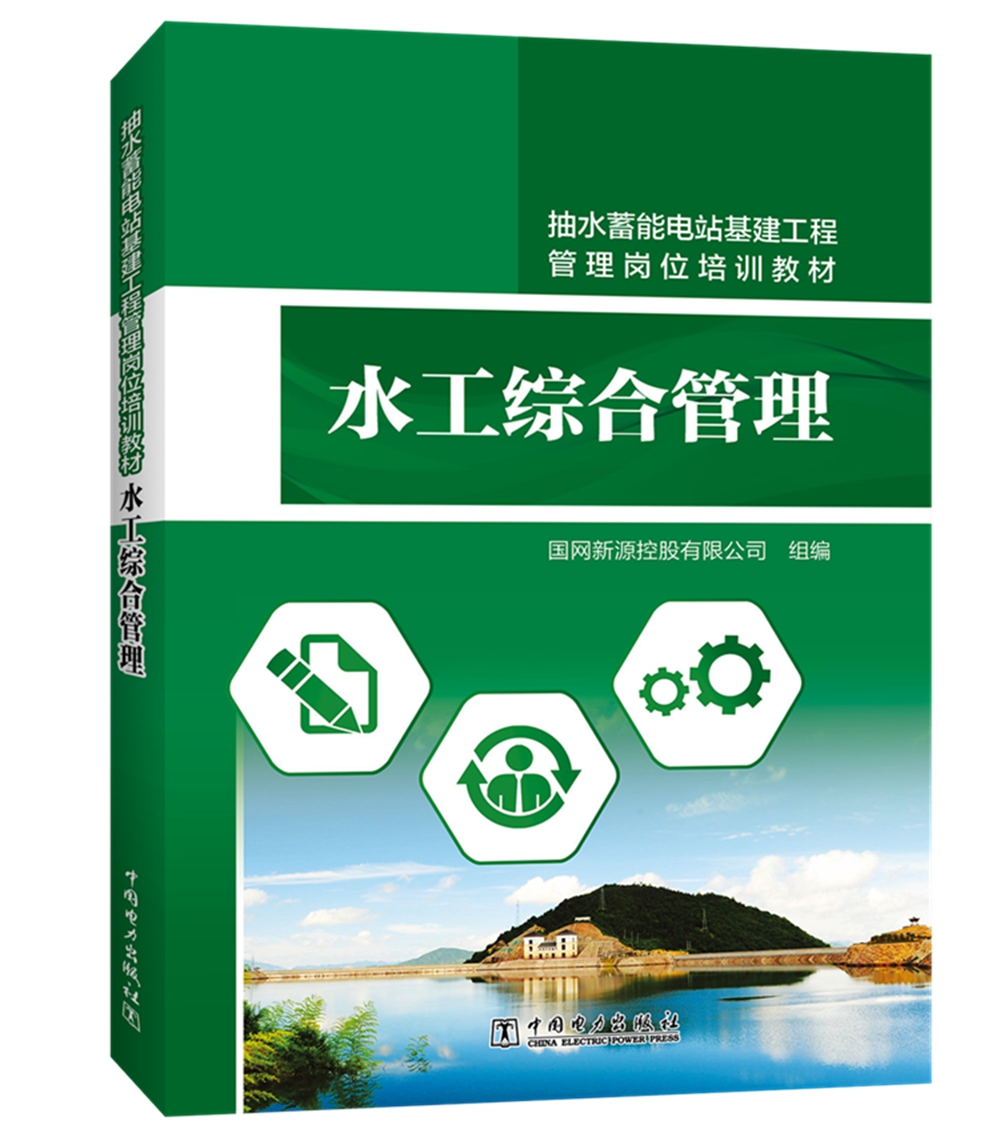 抽水蓄能电站基建工程管理岗位培训教材 水工综合管理