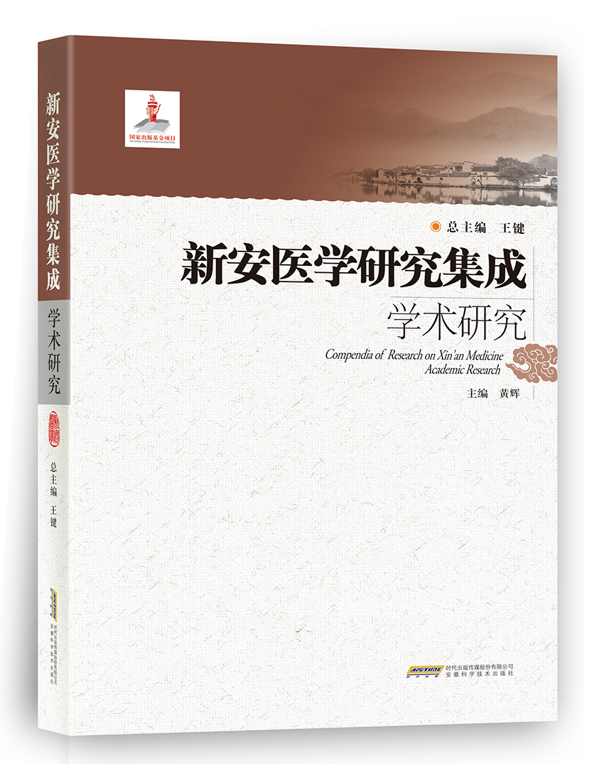 新安医学研究集成学术研究