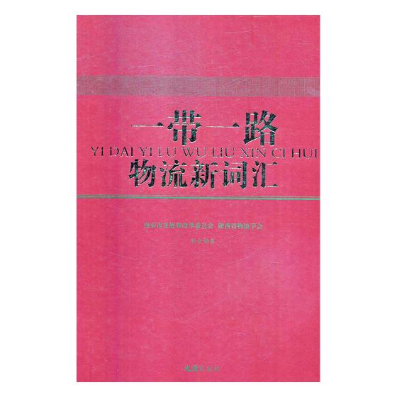 物流新词汇 书籍 管理 供应链管理