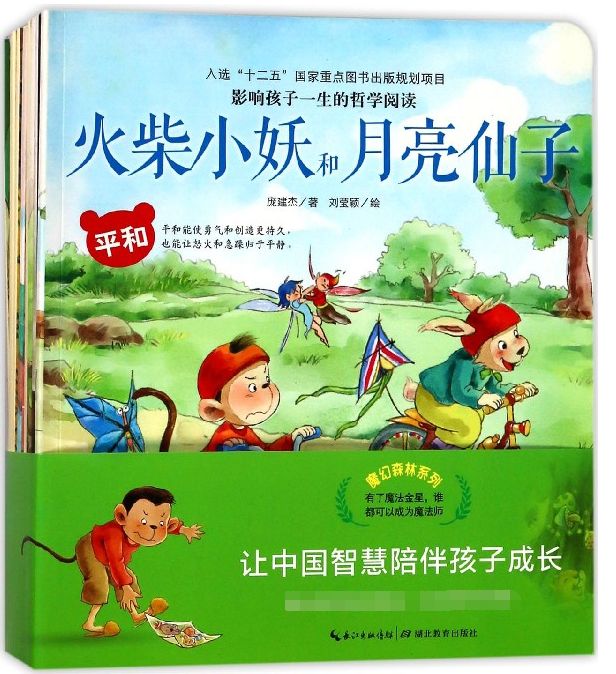魔幻森林系列(共13册)/影响孩子一生的哲学阅读