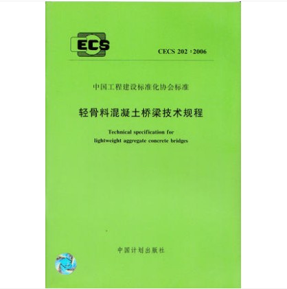 CECS 202:2006 轻骨料混凝土桥梁技术规程