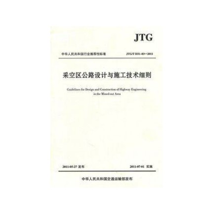 采空区公路设计与施工技术细则 (JTG/T D31-03-2011)