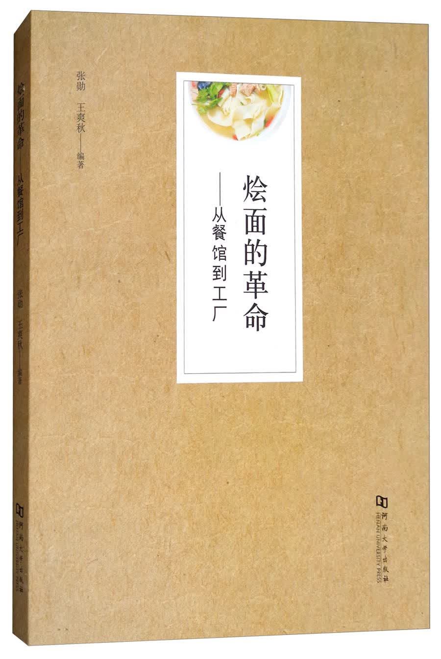 烩面的革命：从餐馆到工厂