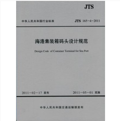 JTS 165-4-2011《海港集装箱码头设计规范》