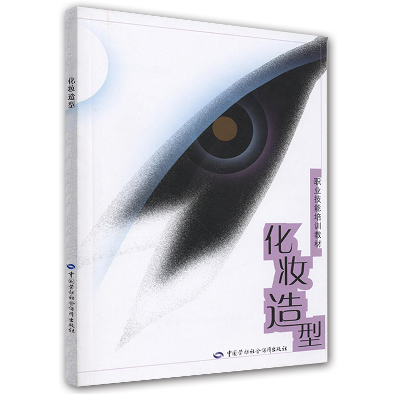 职业技能培训教材：化妆造型