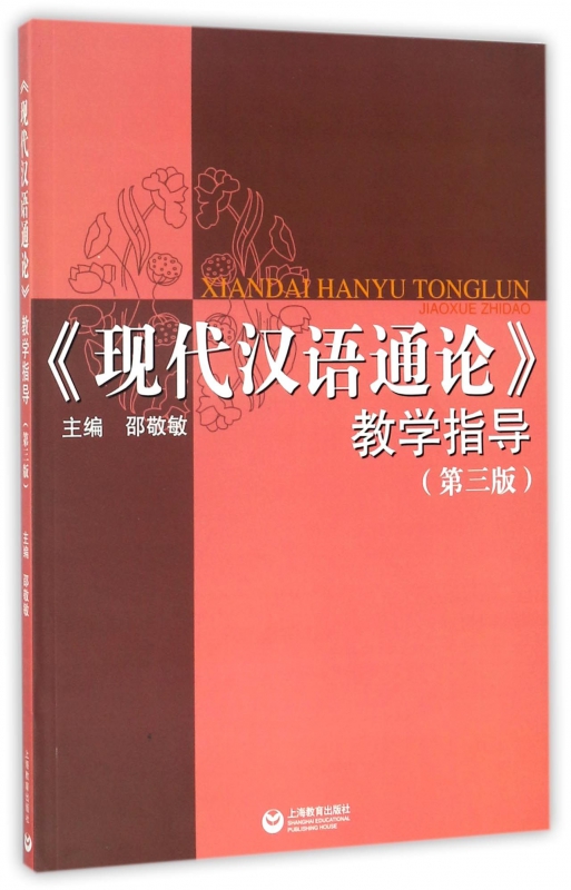 现代汉语通论教学指导(第3版)
