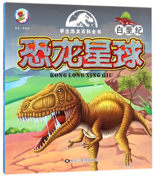 恐龙星球(白垩纪)/学生恐龙百科全书