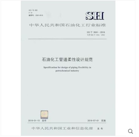 SH/T 3041-2016 石油化工管道柔性设计规范