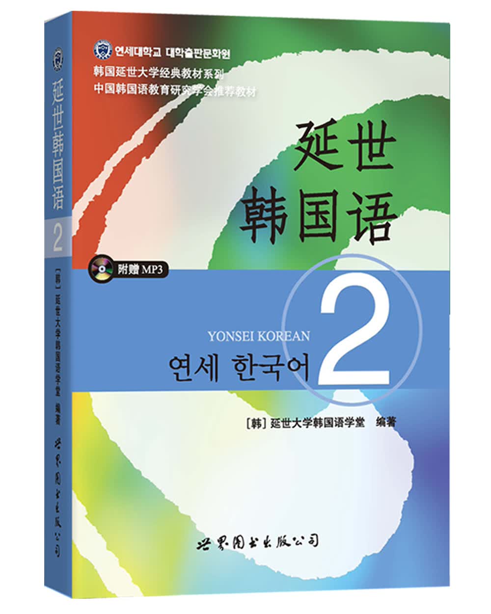 韩国延世大学经典教材系列：延世韩国语2